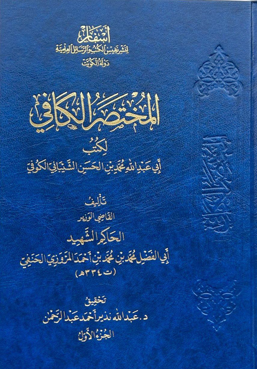 المختصر الكافي للحاكم الشهيد el Muhtasar el Kafi Hakim eş Şehid